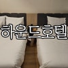 울산호텔 하운드호텔 울산 선라이즈 오션 트윈 숙박후기 네이버 블로그